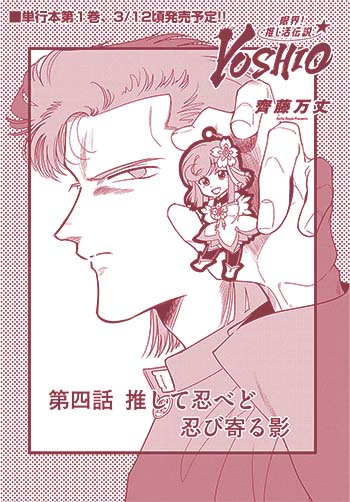 『限界！推し活伝説 YOSHIO』 齊藤万丈 | サンデーGENE-X｜小学館